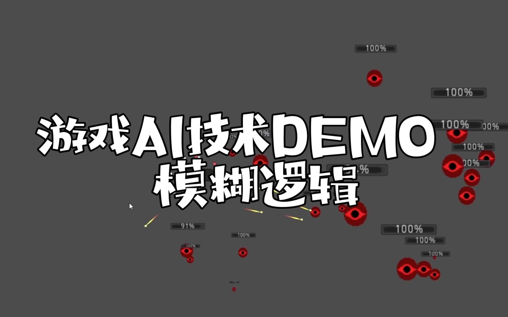 游戏AI DEMO 分享之模糊逻辑