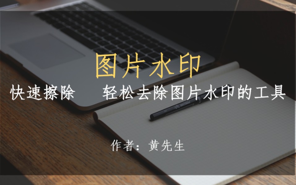 这是一个一键无痕去除图片中任何你不想要的部分#去水印 #图片去...