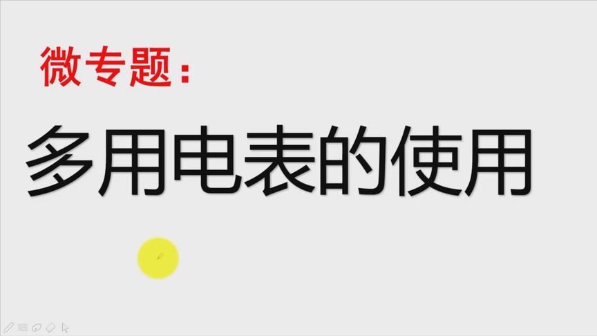 高考进行时 微专题 多用电表的使用
