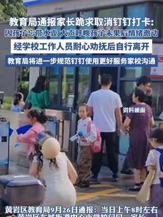 教育局通报家长跪求取消钉钉打卡:因孩子忘带水壶 在校门口大声呼唤...
