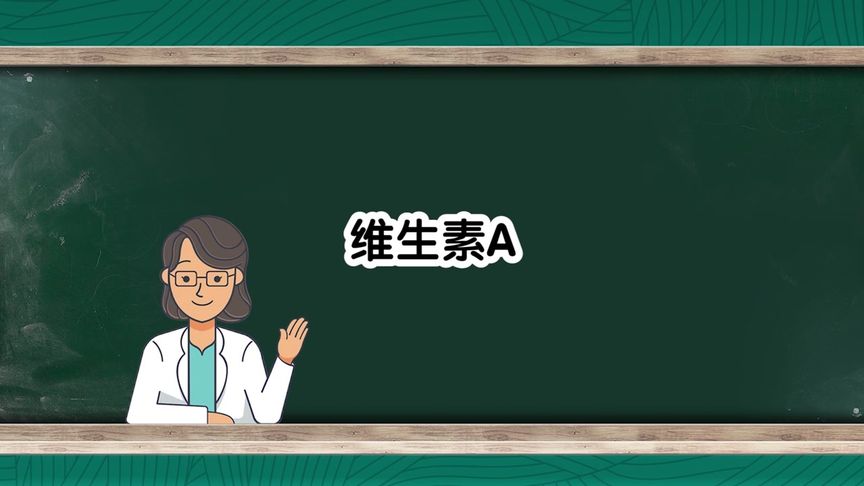 今日说斑:维生素A的作用及功能?