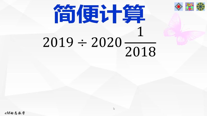 简便计算,小学初中两种不同的思路,小学生说:我的方法更好