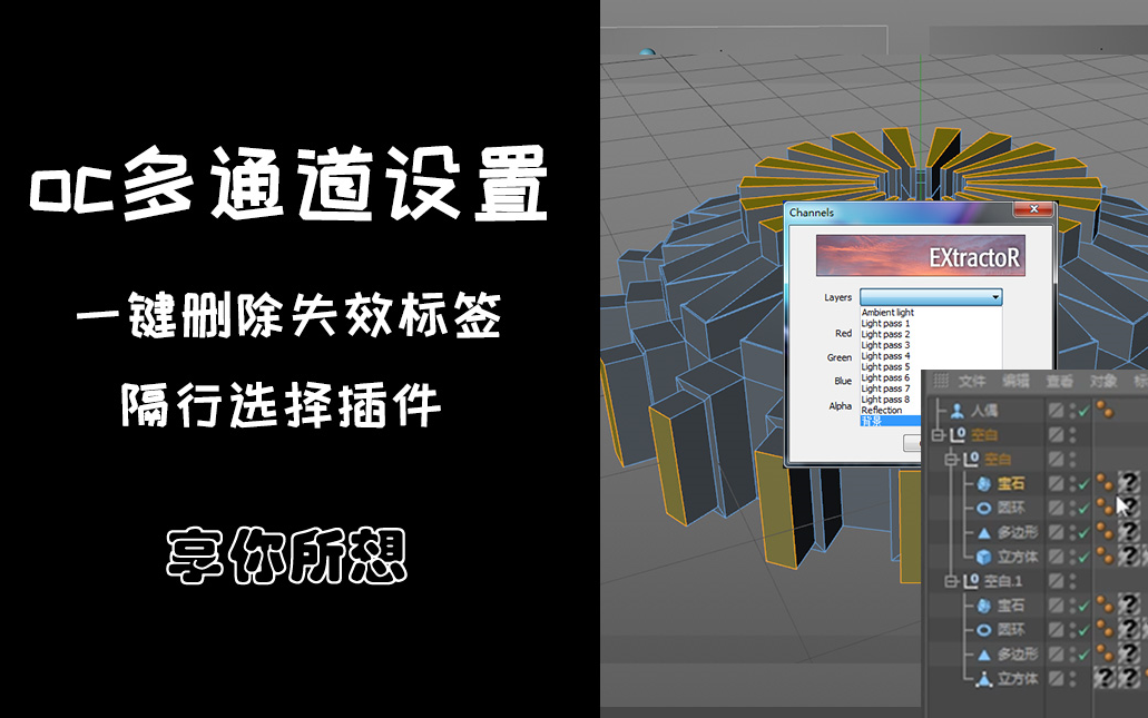 c4d一键删除失效纹理标签和oc多通道设置(z通道设置)以及ae线性工作...