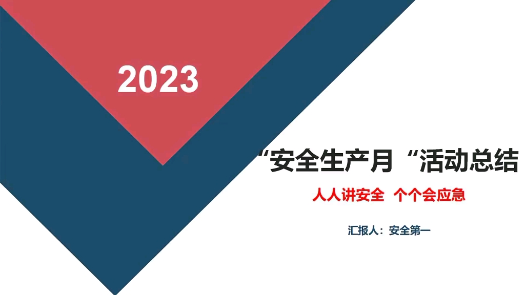 2023年安全生产月活动总结精品PPT #安全月 #安全生产月 #全国安全...