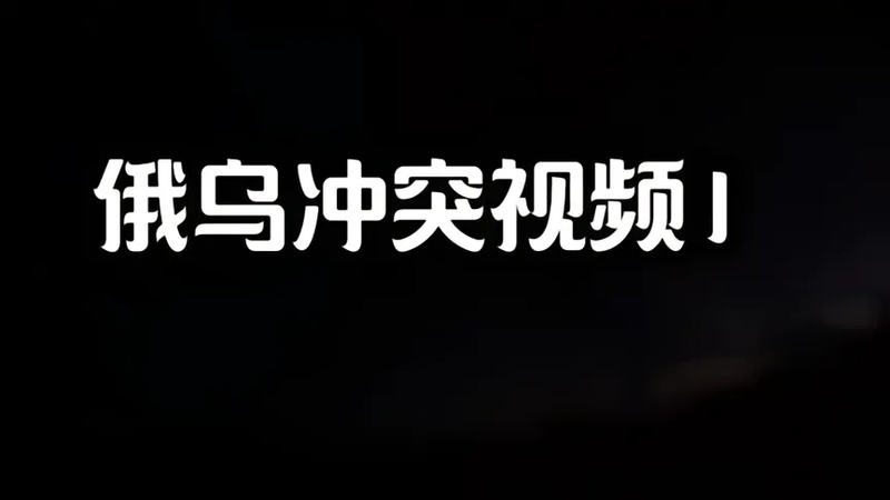 时长将近两分钟 俄乌冲突 真实视频