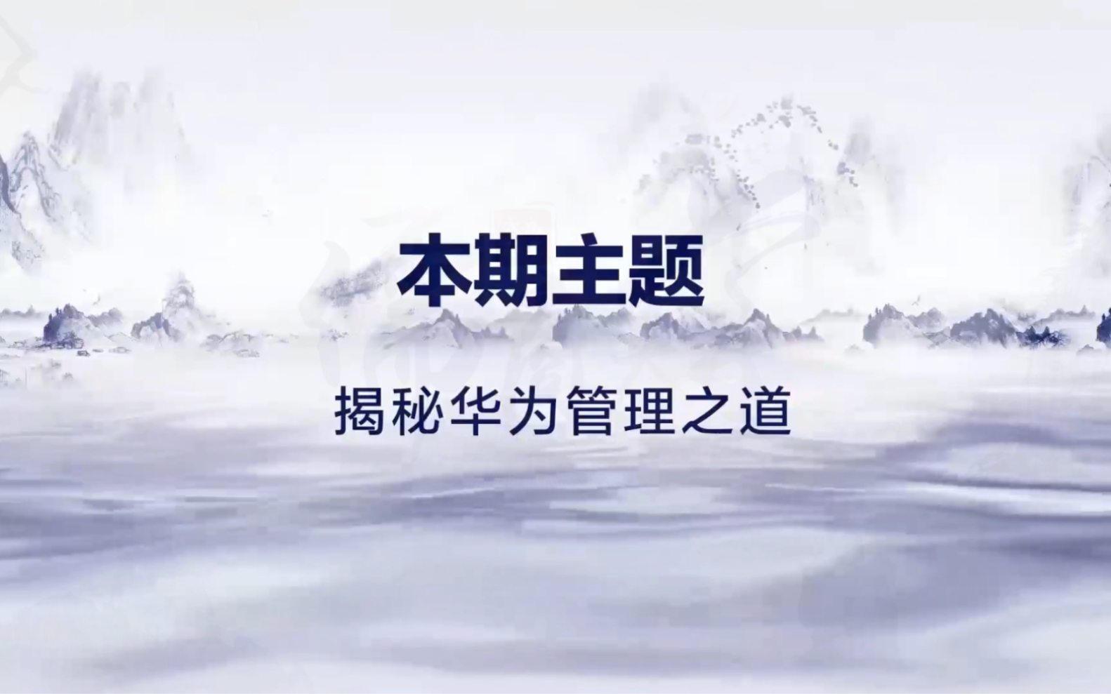 揭秘华为管理之道(上)