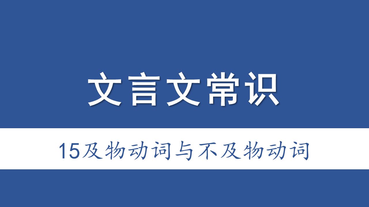 【文言文常识】如何区分及物动词与不及物动词#26