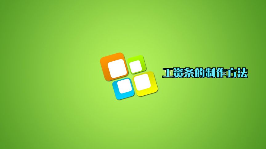 单表头工资条的制作方法一