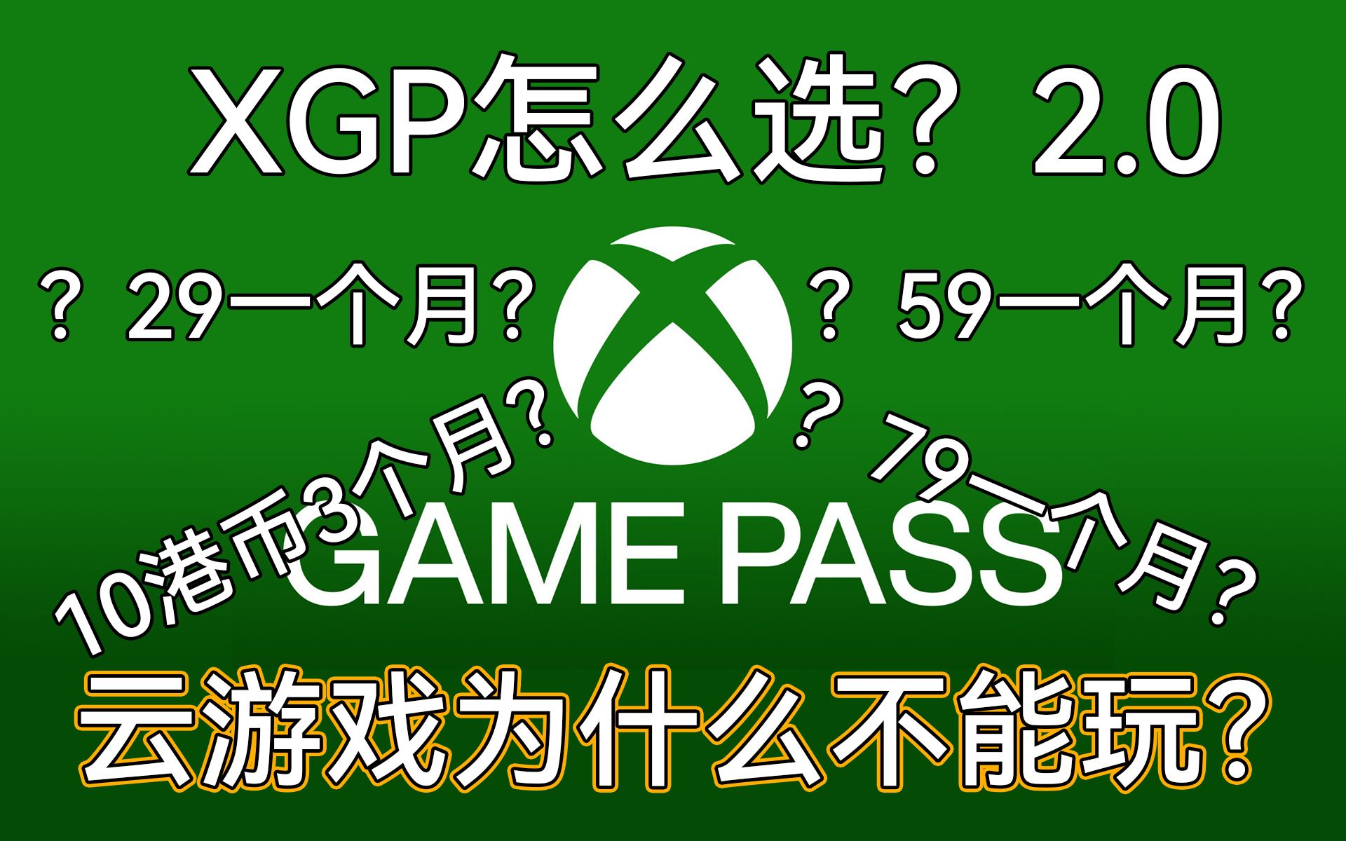 【XGP挑选指南2.0】自己也能低价买XGP!挑选适合你的XGP