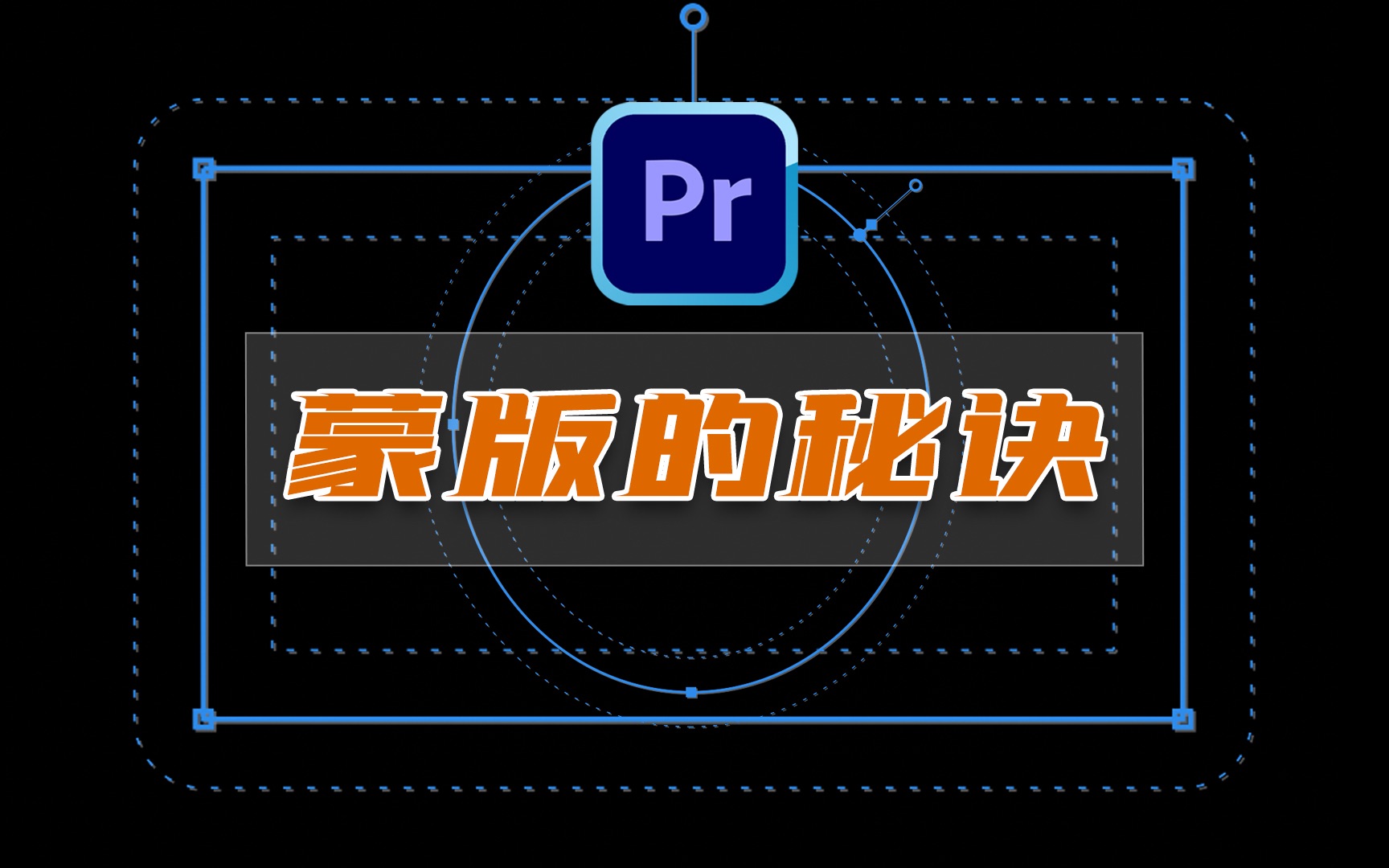 【pr教程】蒙版的秘密!纯纯的干货