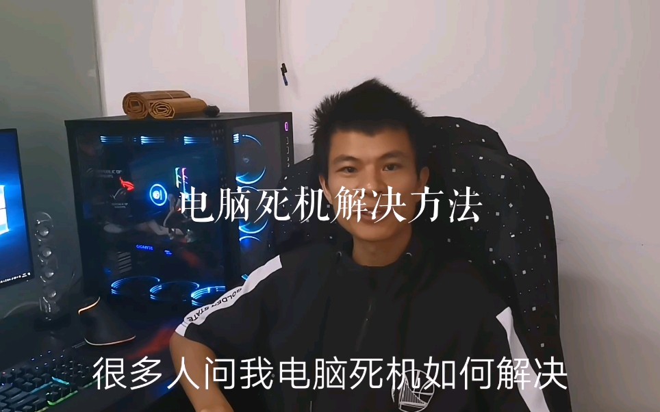 2分钟教会你解决死机原因