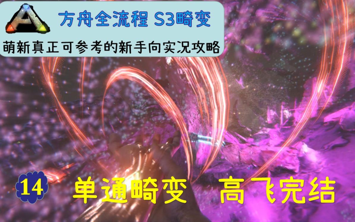 《方舟全流程·S3畸变#14》单通畸变 高飞完结 ;畸变困难飞升BOSS...