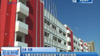 视频|上海嘉定世界外国语学校竣工即将交付使用