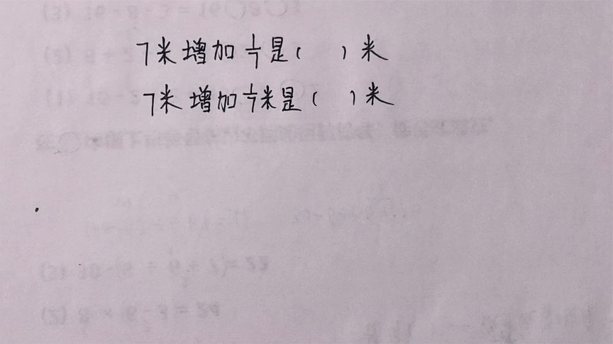 7米增加1/7和7米增加1/7米,结果一样吗?你知道它们的区别吗?