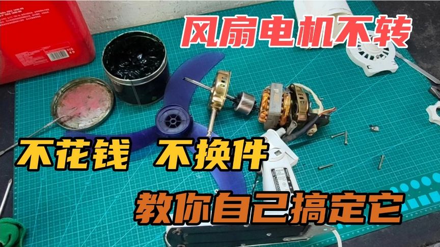 风扇电机不转,不花钱不换件,教你自己搞定它