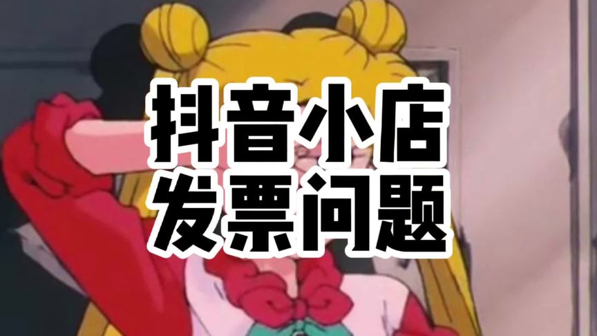 抖音小店个体工商户怎么开发票/抖音小店发票开不了的解决办法