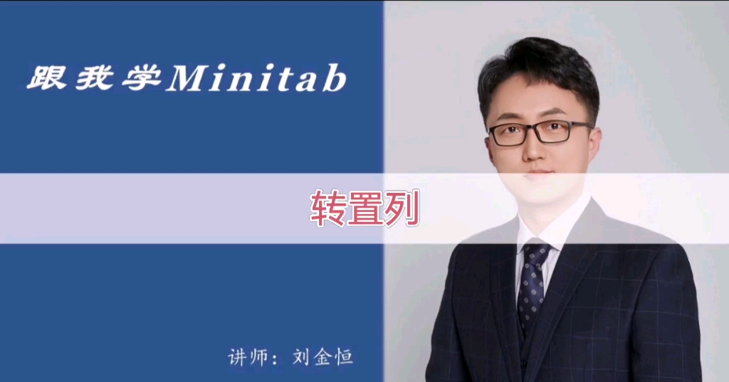 《跟我学Minitab》20. 转置列