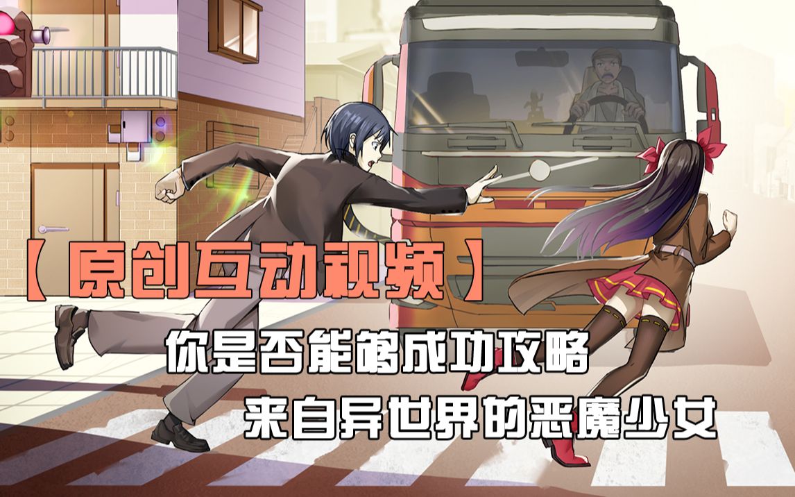 【原创恋爱游戏互动视频】全网首发!快来测测你的高情商,能够成功...
