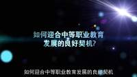 惠水县中等职业学校重点特色专业宣传片