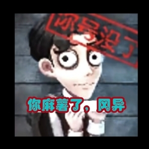 史门冈异信仰玩家 