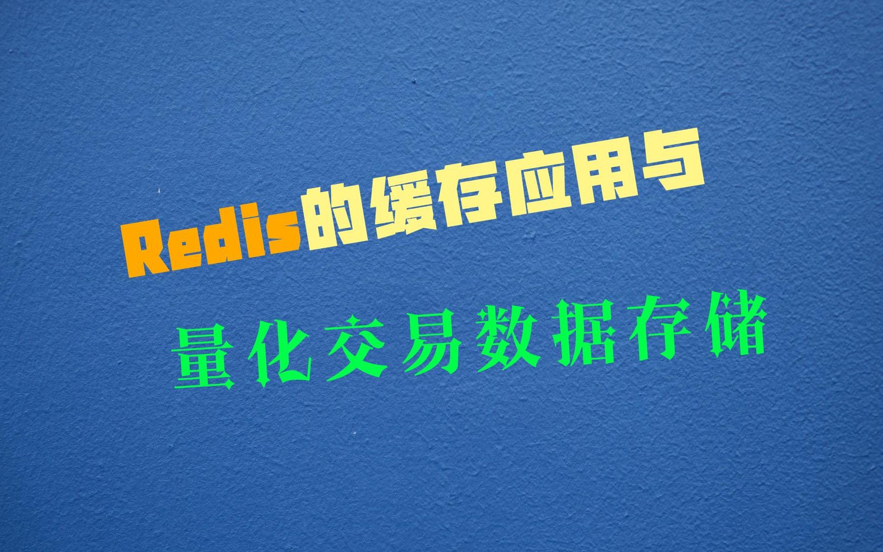 redis 数据库安装及配置缓存与持久化设置