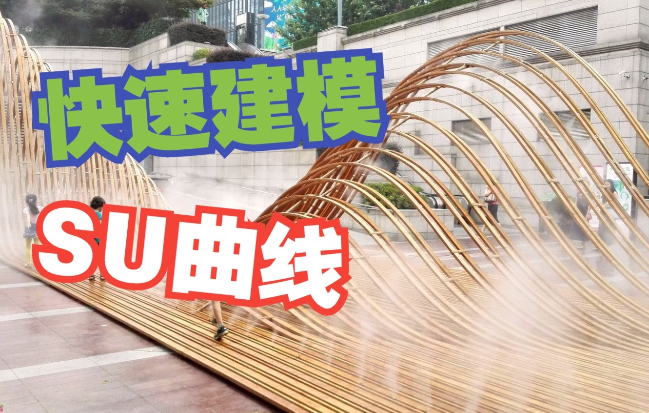 SU快速制作地景模型