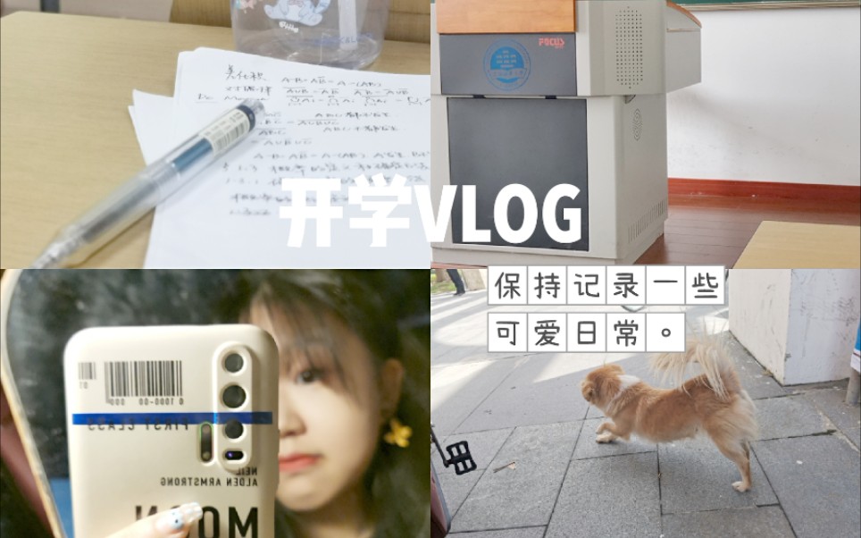 vlog#5|开学日下雨取快递的人间惨案|好久不见的学校食堂|校园里的...