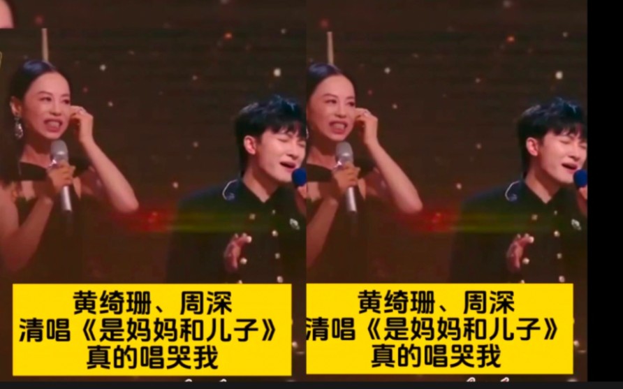 黄绮珊、周深 清唱新版《是妈妈和儿子》,真的唱哭我,声生不息