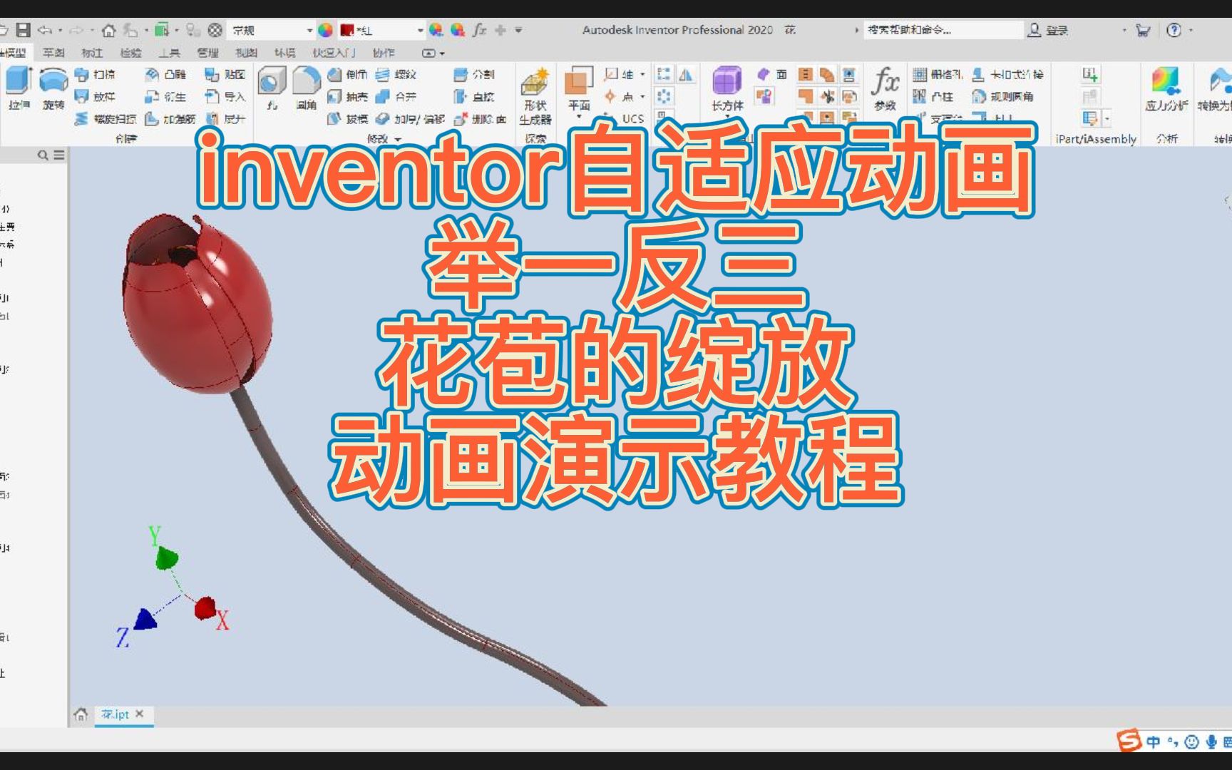 inventor花苞的绽放动画演示教程(视频后面有彩蛋)