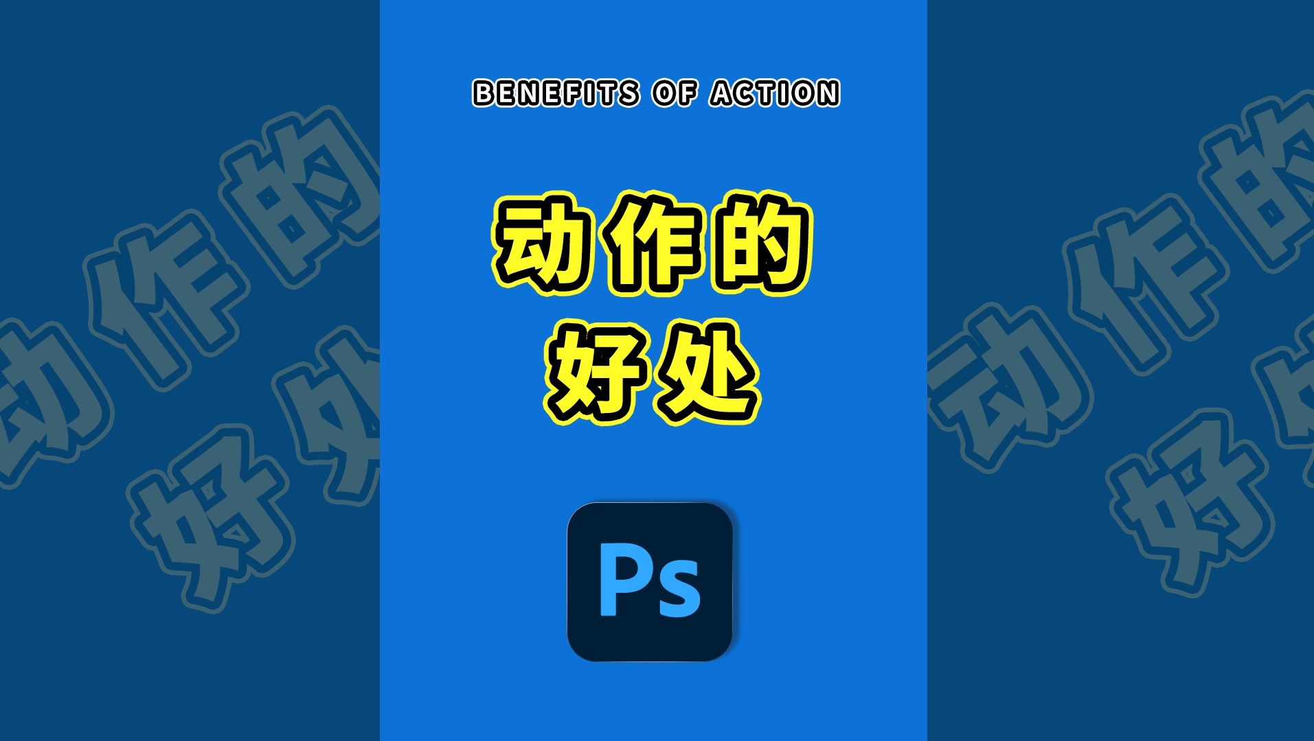 918、PS教程就这么简单——动作的好处