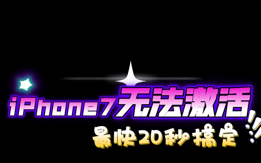Phone7无法激活,方法工具正确,最快20秒搞定!