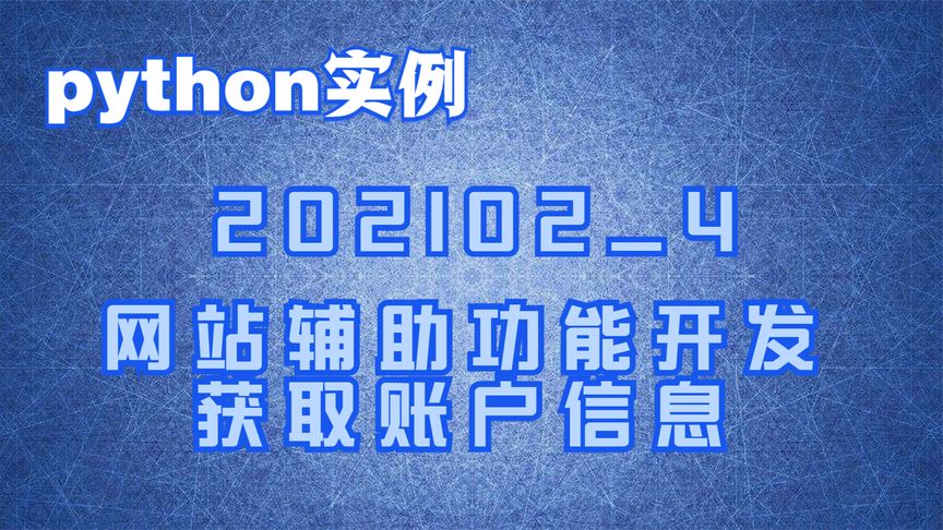 《python实例》网站辅助功能_04
