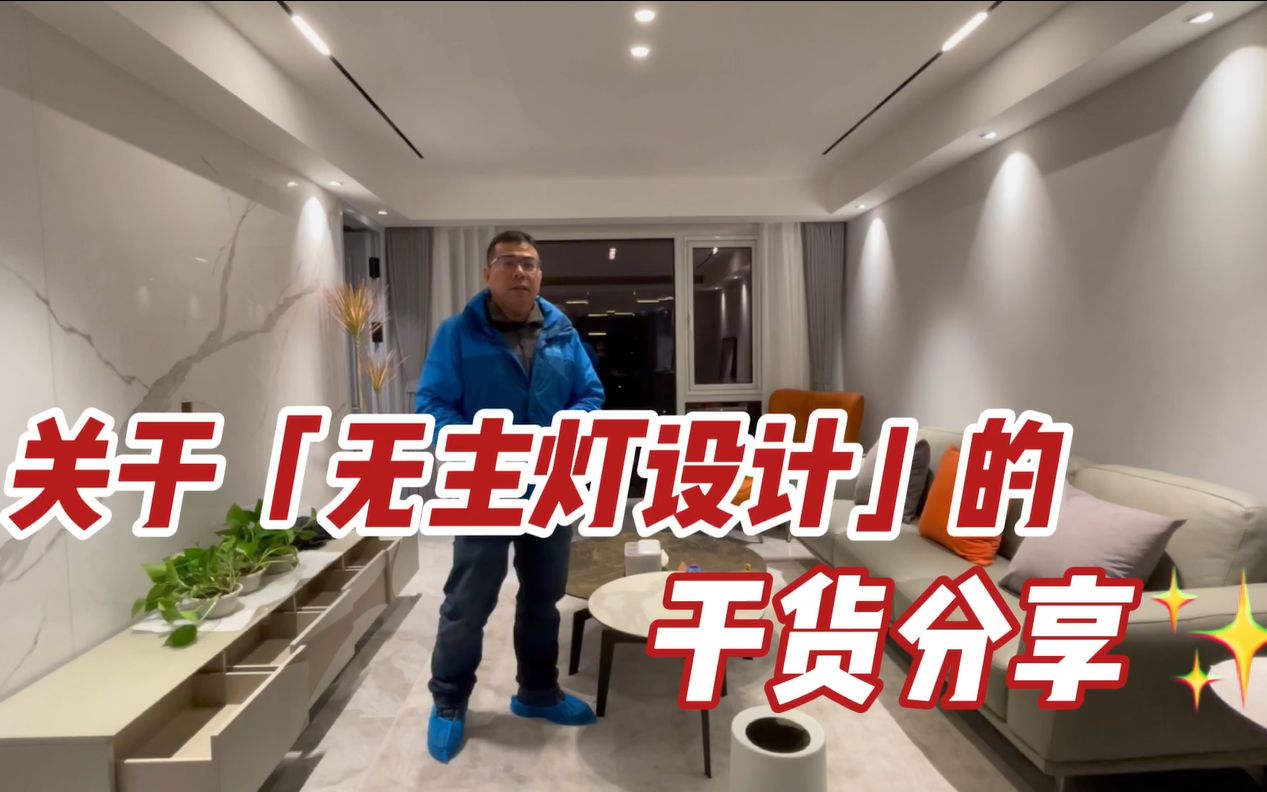 Vlog一分钟说装修|关于的干货分享。