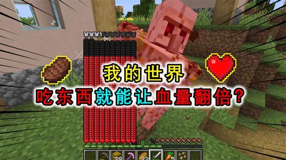 我的世界:吃东西就能让血量翻倍?血量达到上万,轻松单挑铁傀儡