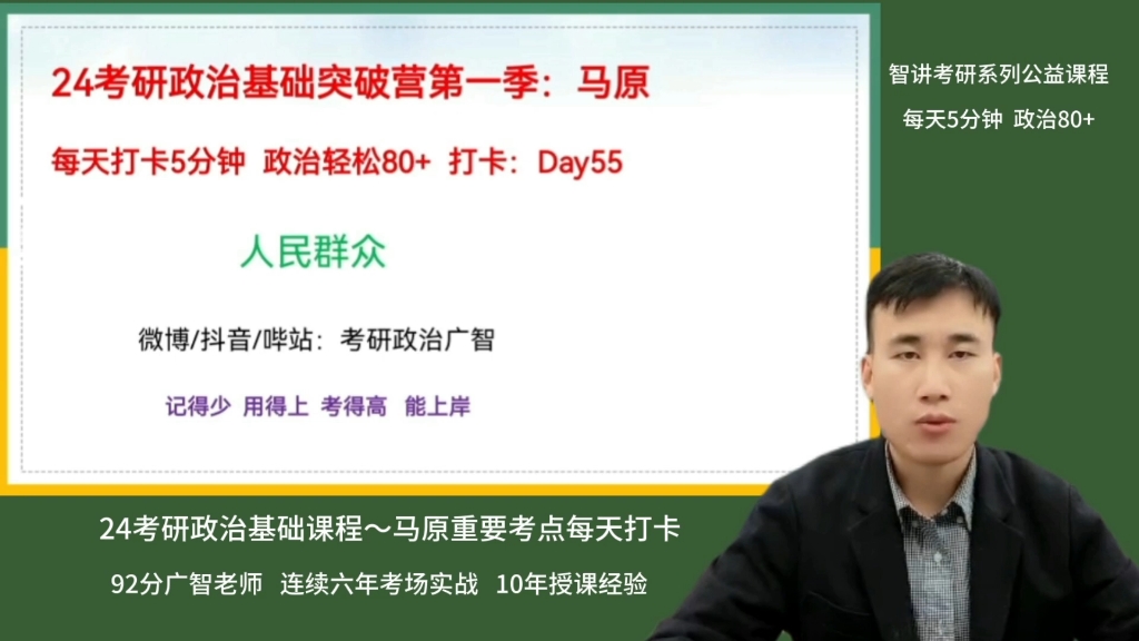 【每天5分钟 政治80+】Day55:人民群众//重大必考选择题//24考研政治...