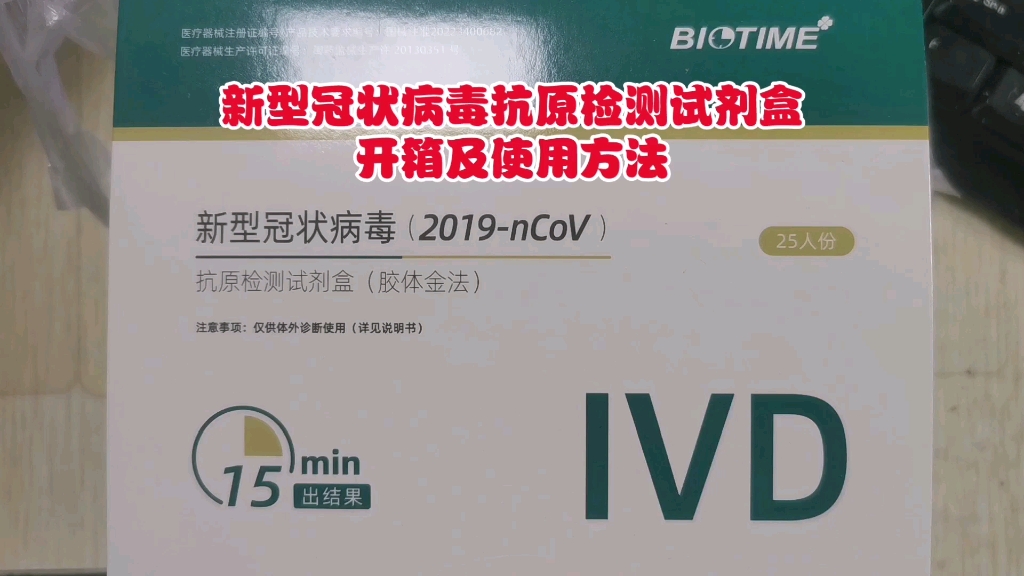 新型冠状病毒抗原检测试剂盒开箱及使用方法