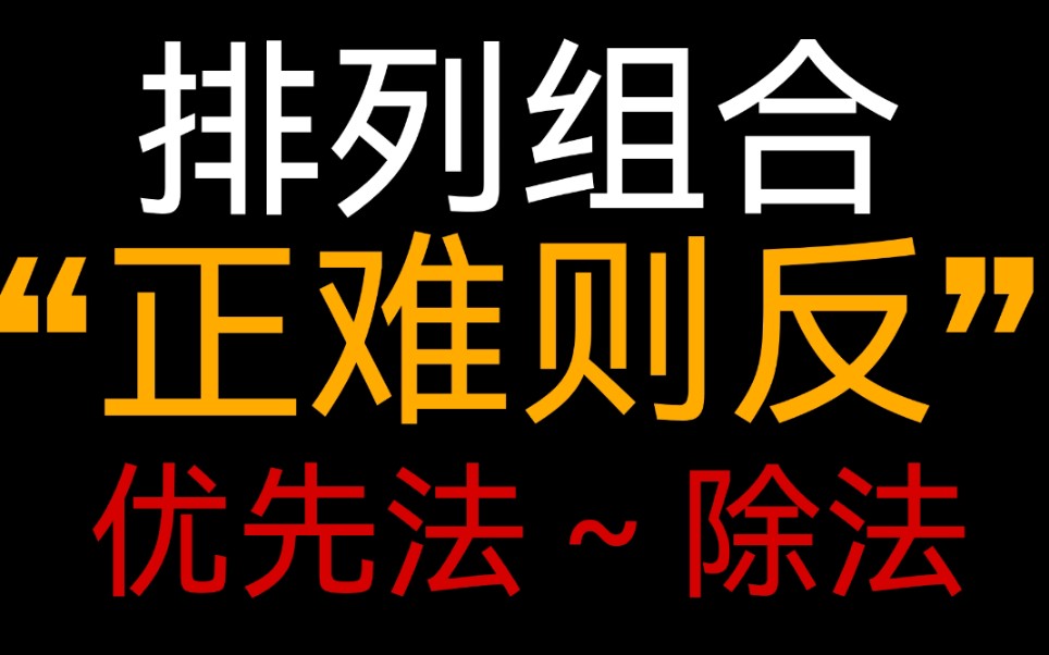 正难则反!优先法!除法!还不清楚吗?快点学起来,排列组合问题处理方法!...