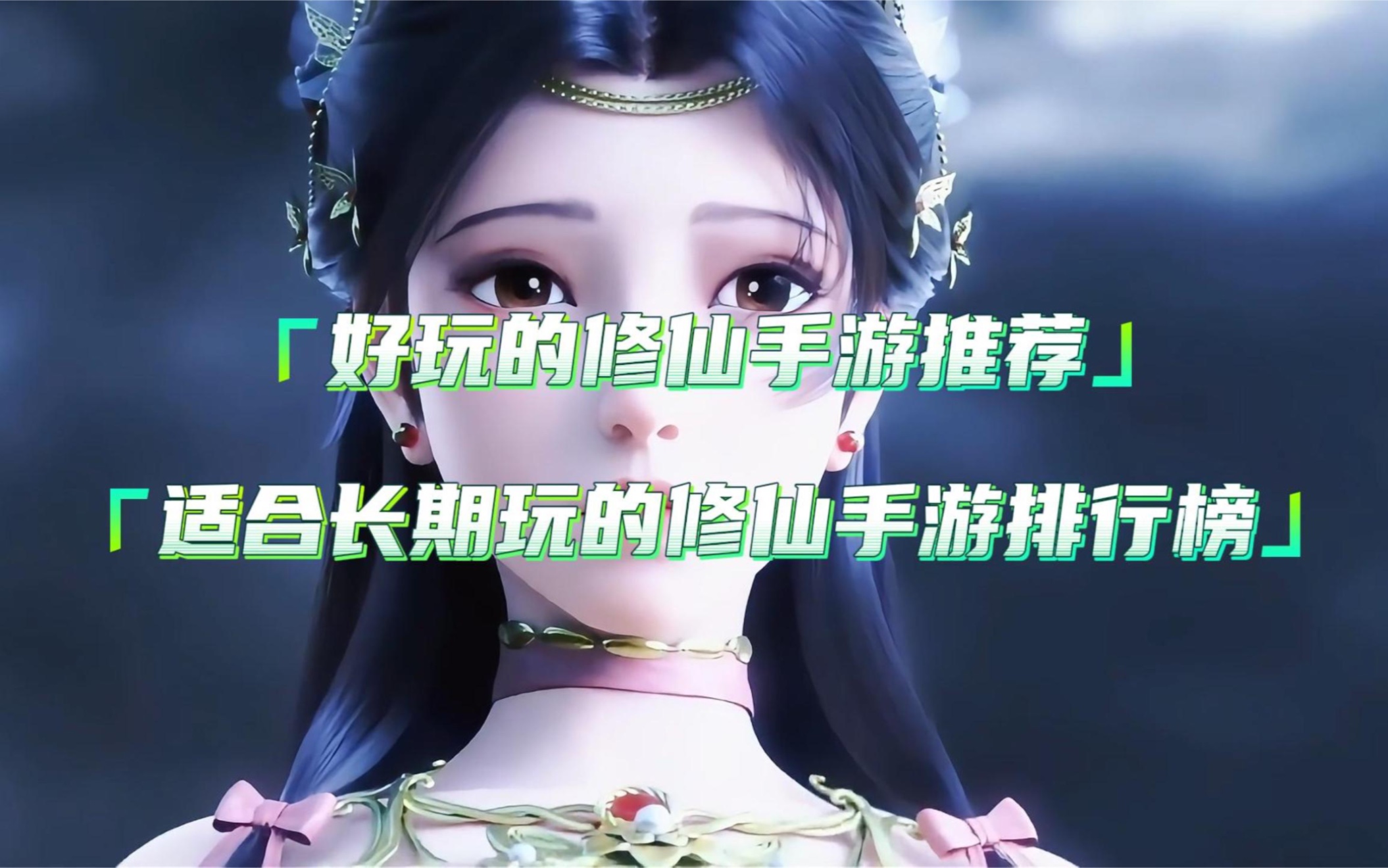 好玩的修仙手游推荐,适合长期玩的修仙手游排行榜2024