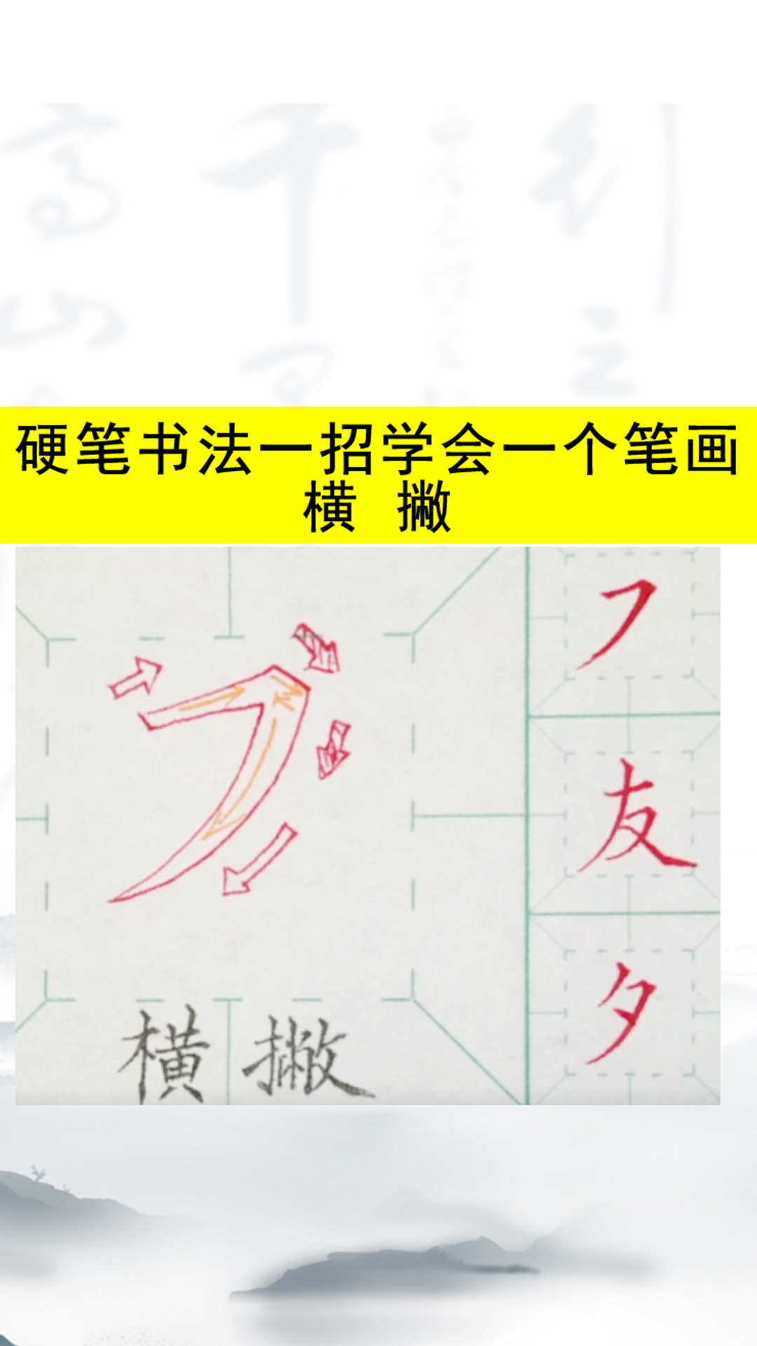 32、横撇这样写好看吗?硬笔楷书练字习