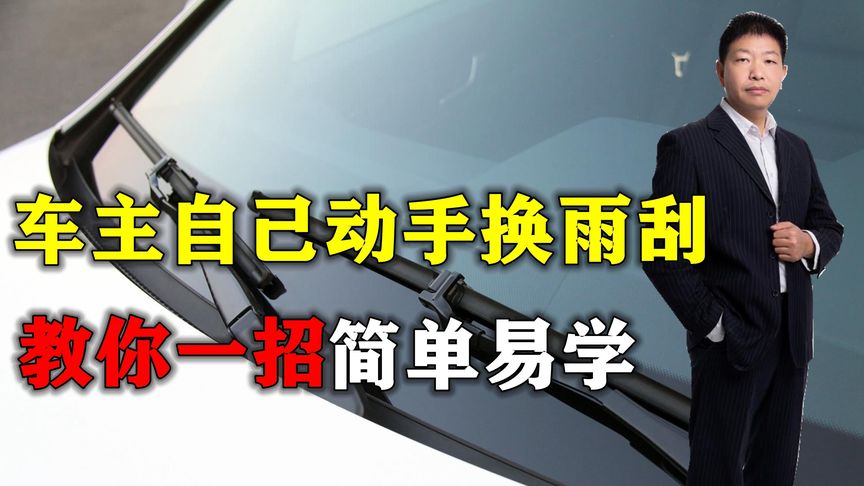 车主都可以自己动手换雨刮,教你一招,简单易学