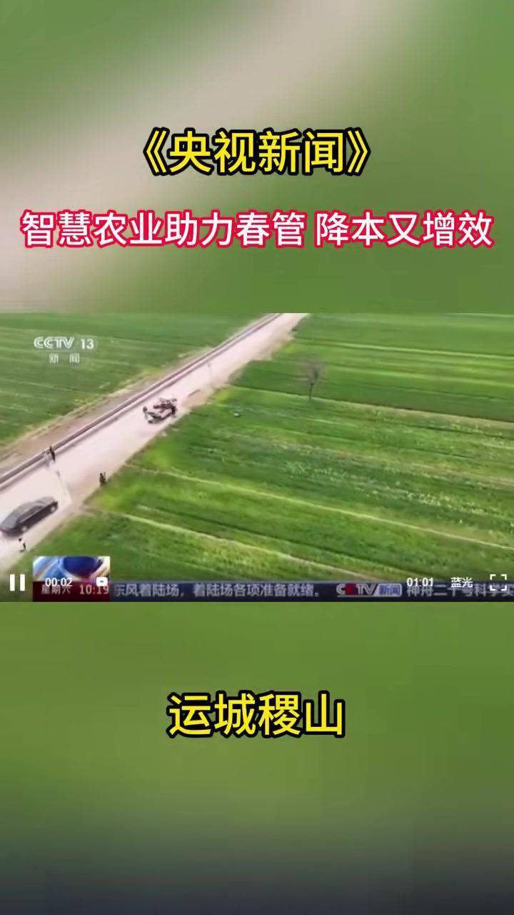 央视《新闻直播间》:运城稷山智慧农业助力春管降本又增效#本地新闻...