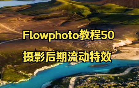 Flowphoto教程50 摄影后期流动特效-L形图形结构的3种3D运镜航拍...