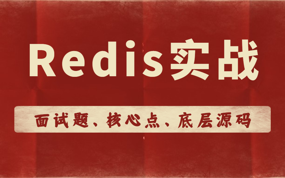 不接受反驳!Redis中的天花板级别,终于有人能把Redis实战讲的这么...