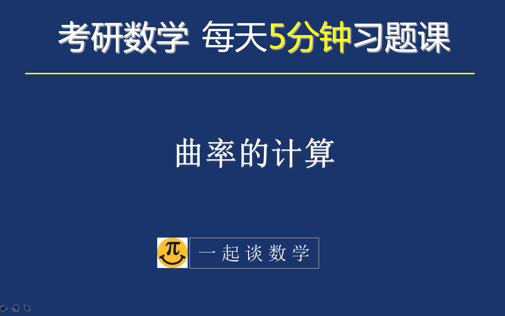 考研数学习题课-曲率的计算