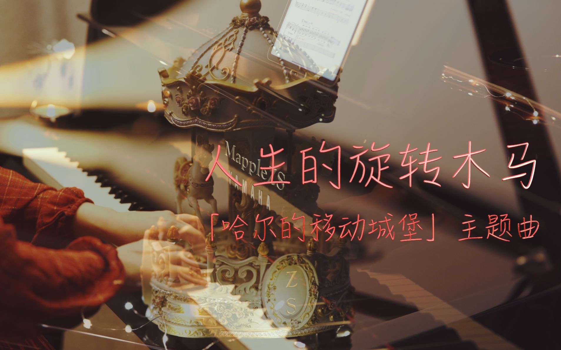 哈尔的移动城堡主题曲「人生的旋转木马」——MappleZS钢琴演奏