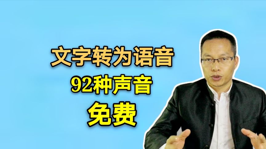 92种主播声音,满足各种配音需求,免费将文字转为语音