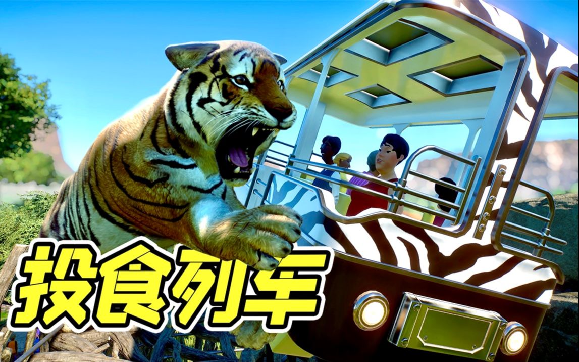 老虎+过山车=投食列车