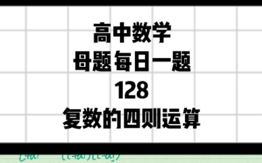 高中数学每日一题 | 复数的四则运算