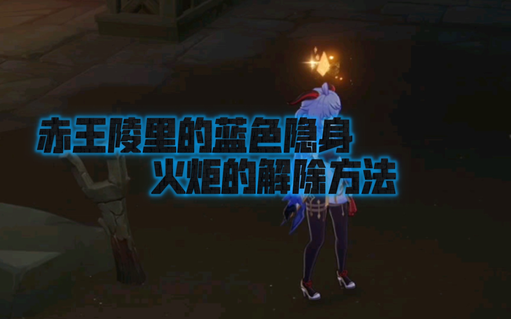 赤王陵里的蓝色隐身火炬的解除方法。_手机游戏热门视频