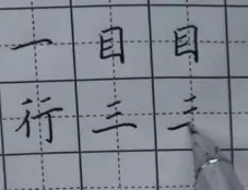学习田英章硬笔书法楷书 第一集